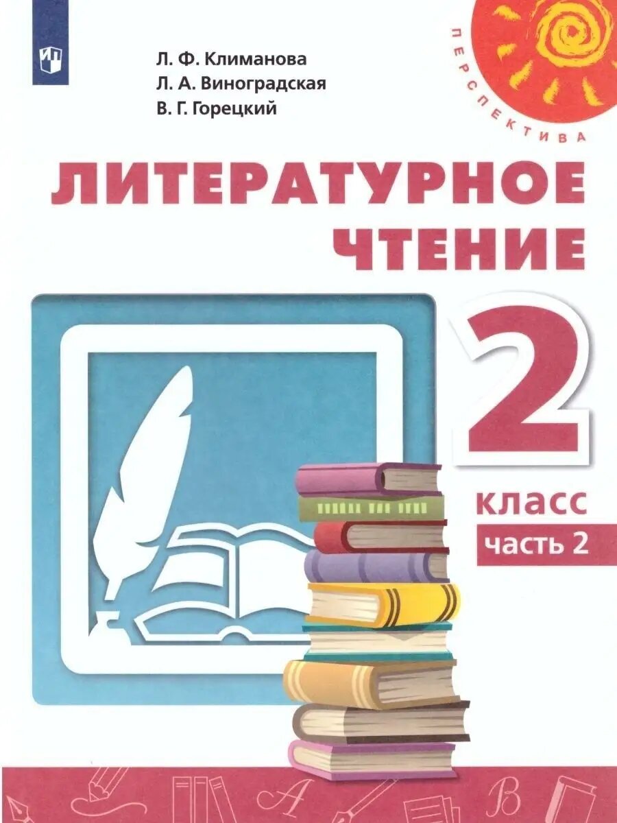 Литературное чтение. 2 класс. Часть 2. Учебник