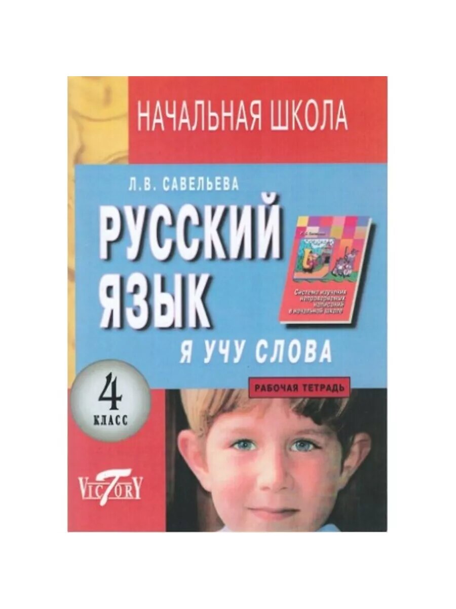Я учу слова. Рабочая тетрадь по русскому языку. 4 класс.