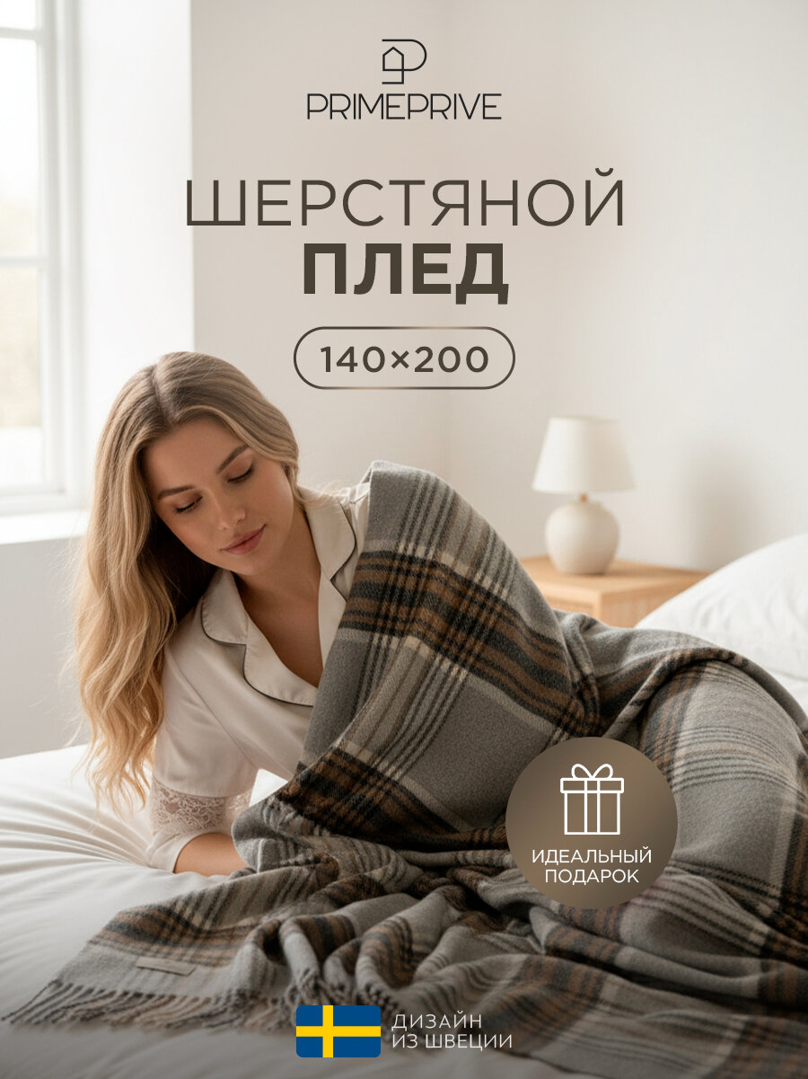 PRIME PRIVE Плед на кресло, шерстяной "Госта" с бахромой, шерсть 100%, 140х200, в подарок