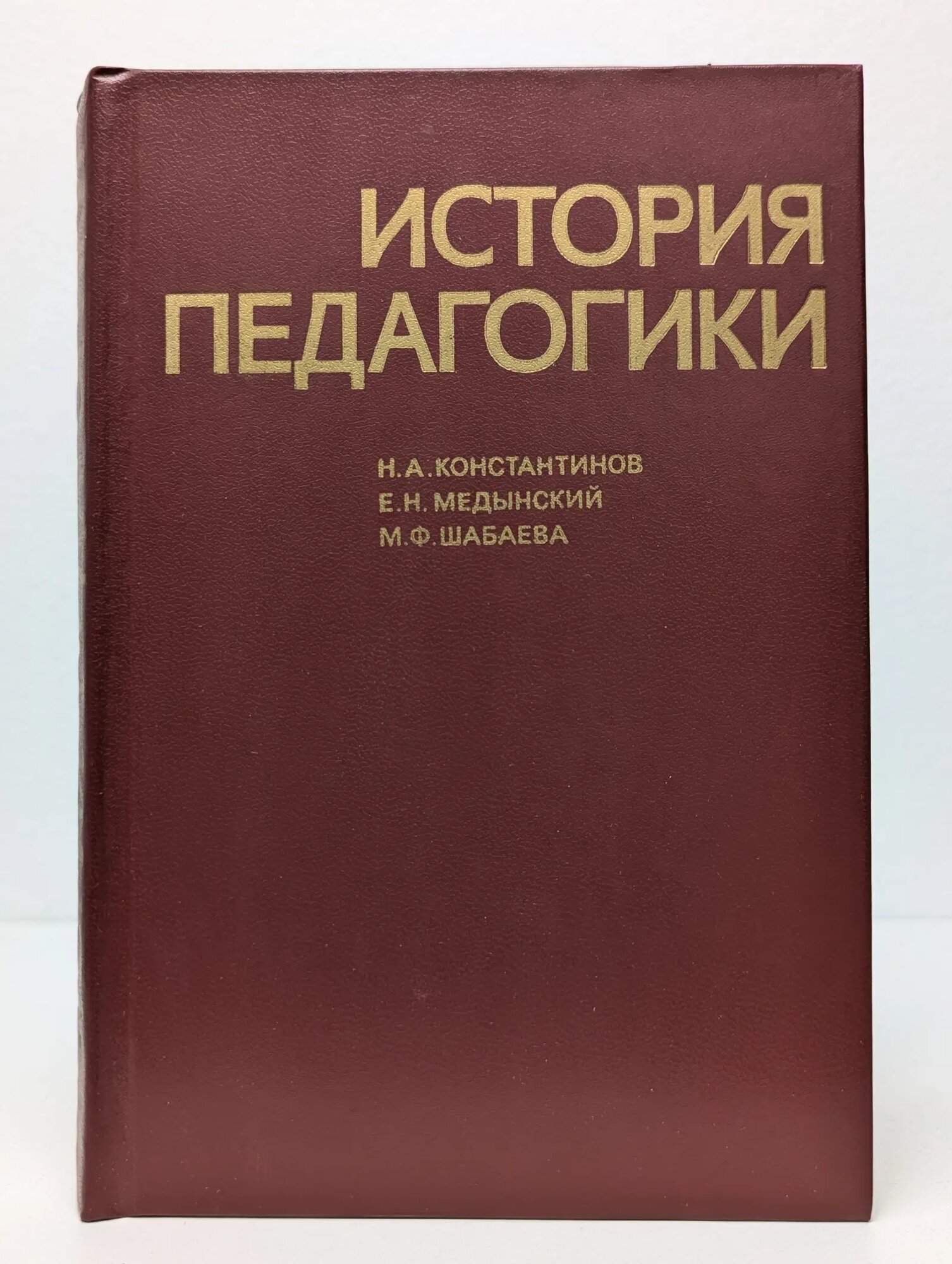 История педагогики Константинов Николай Александрович, Медынский Евгений Николаевич, Шабаева Мария Федоровна 1982
