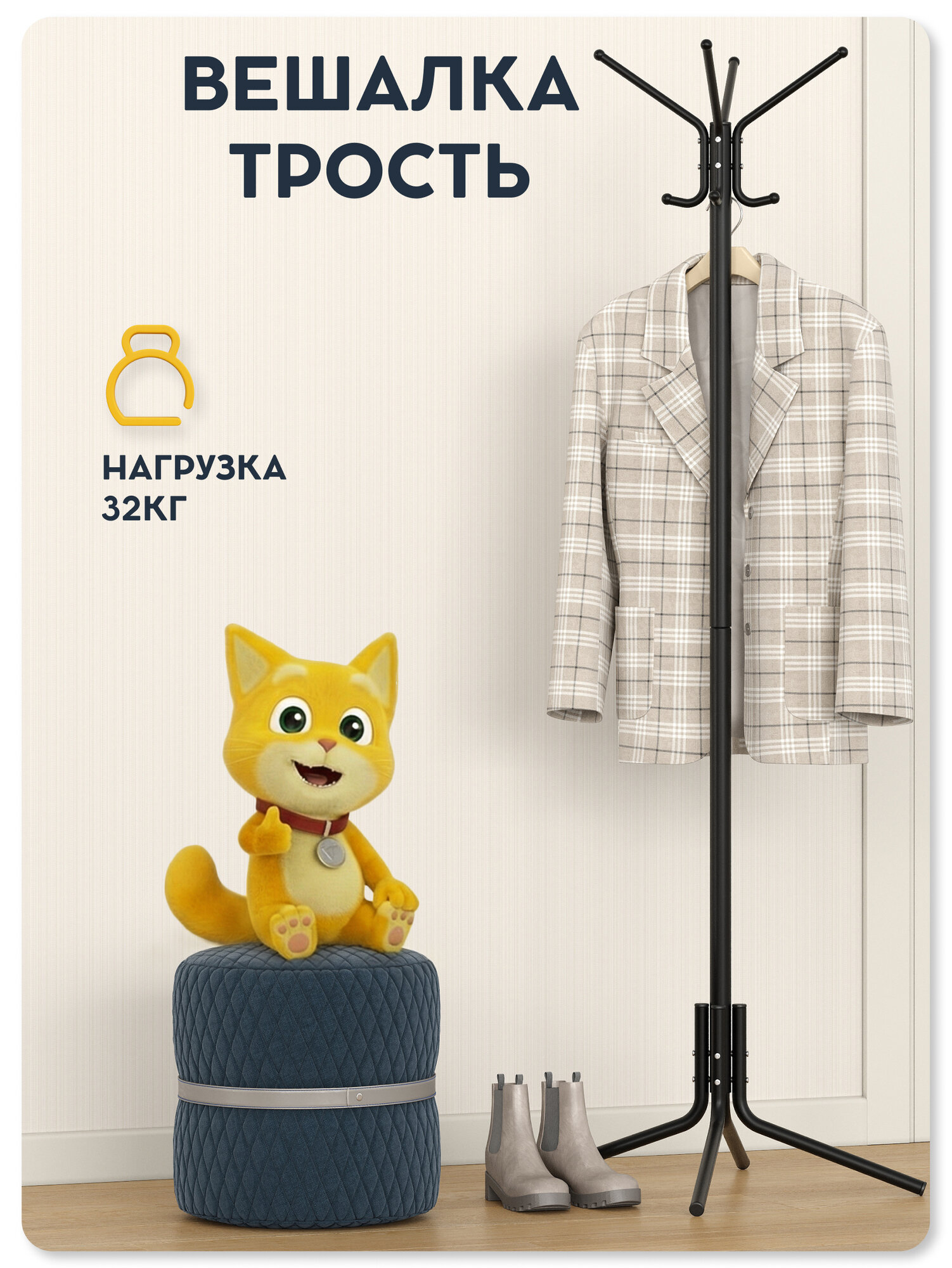 Вешалка напольная для одежды Vidovito стойка в прихожую для верхней одежды, сумок, 8 крючков, металлическая, 175,5 см