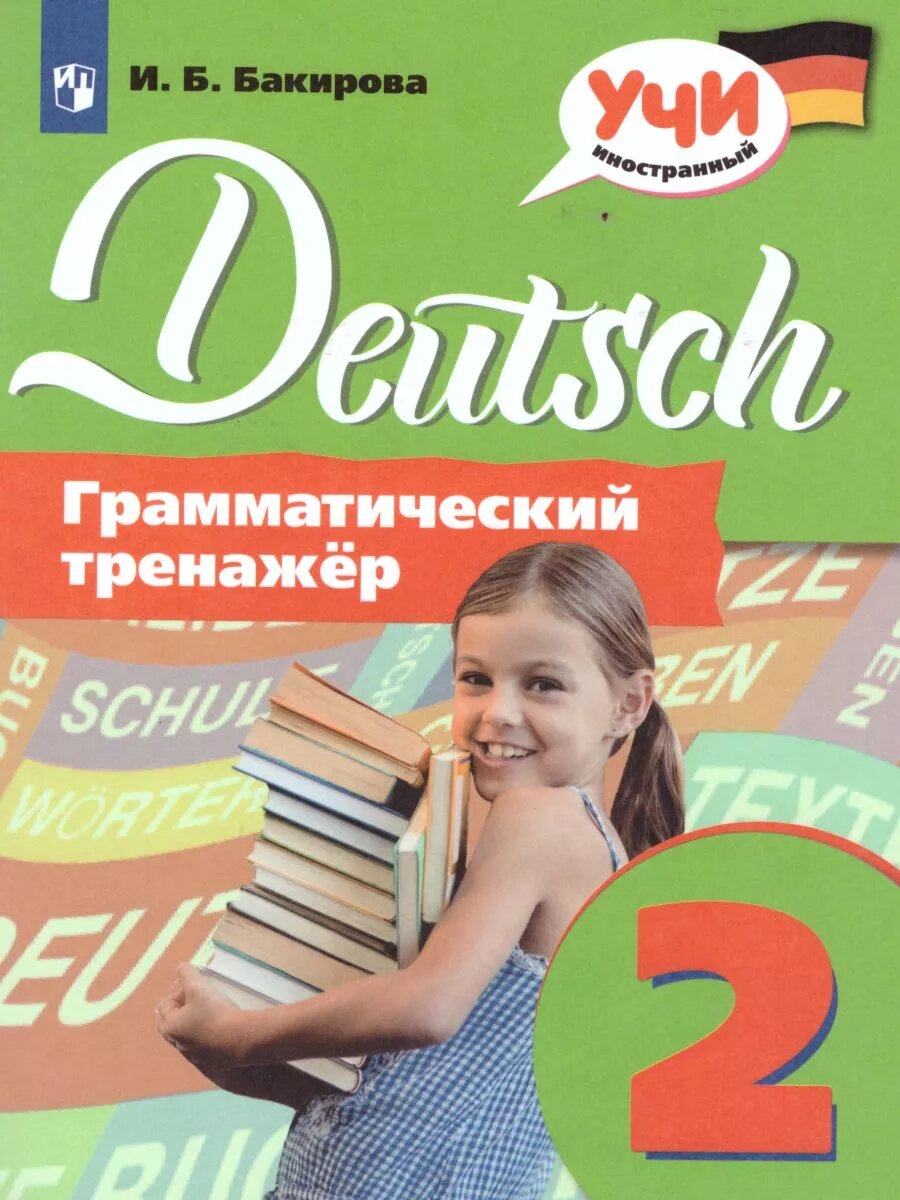 Немецкий язык. 2 класс. Грамматический тренажер