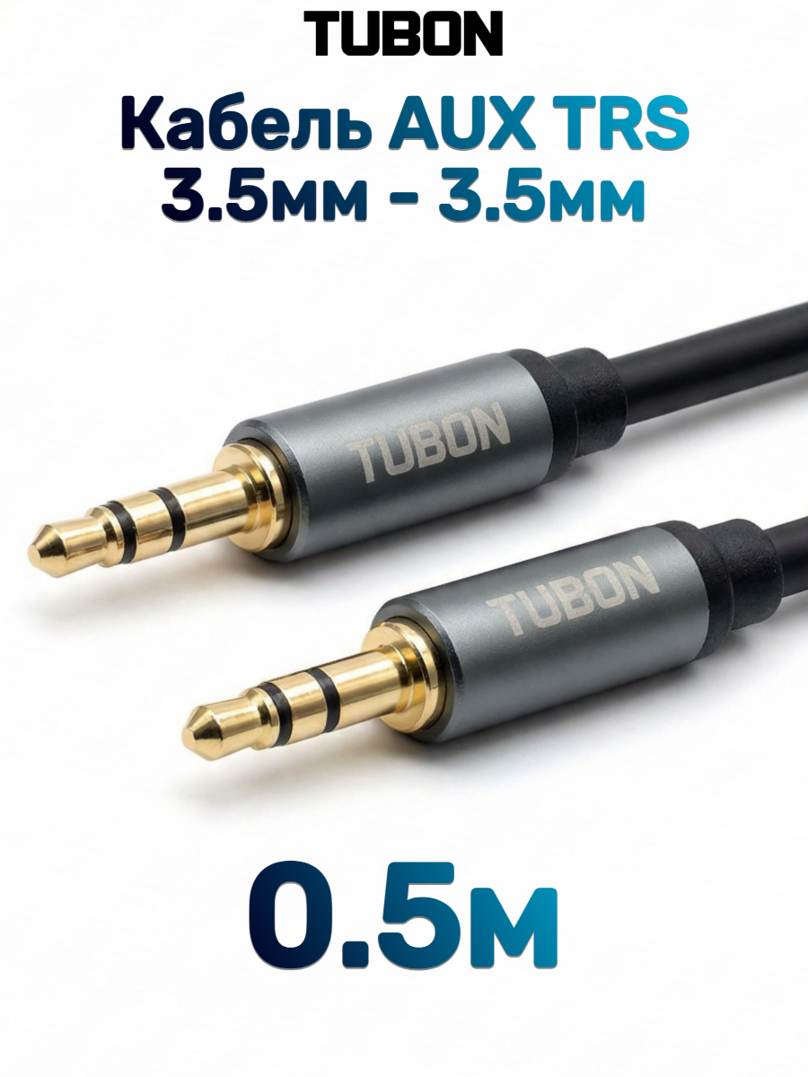 Кабель TUBON Аудио AUX 3.5 мм mini jack (M) - 3.5 мм mini jack (M) MJMJ001 0.5м