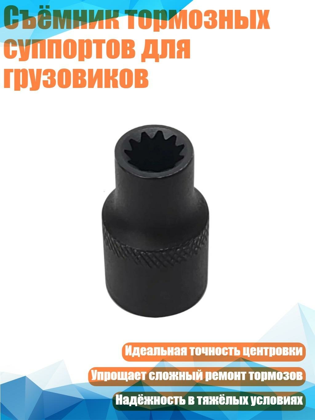 Съёмник тормозных суппортов для грузовиков