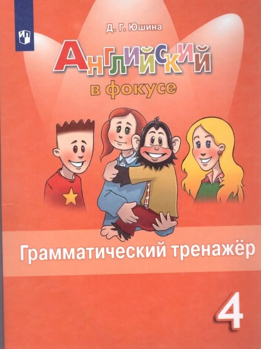Английский в фокусе. 4 класс. Тренажер