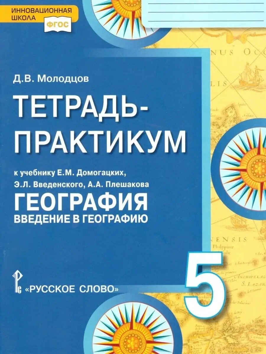 Молодцов. География. 5класс. Тетрадь-практикум