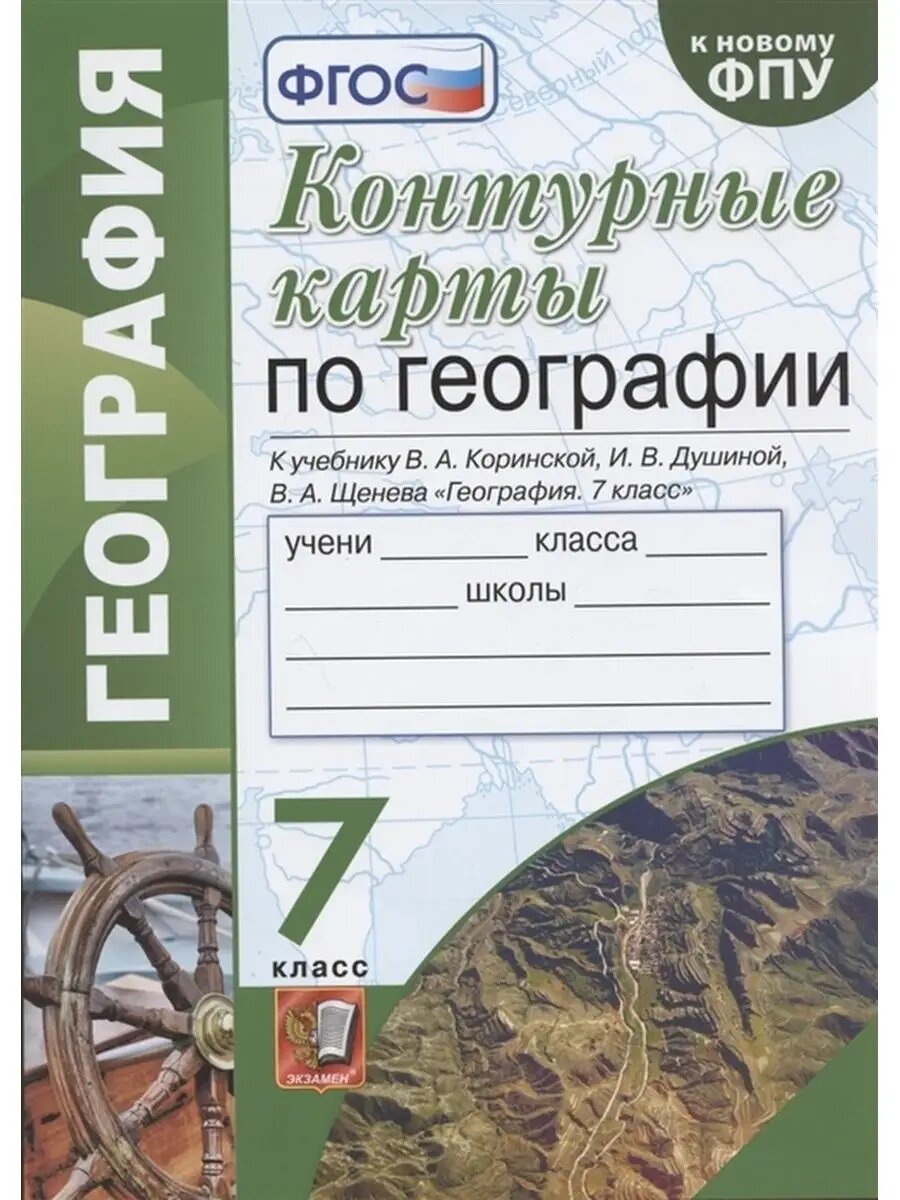 Контурные карты по географии. 7 класс