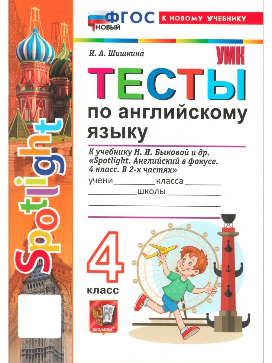 Английский язык. 4 класс. Тесты.