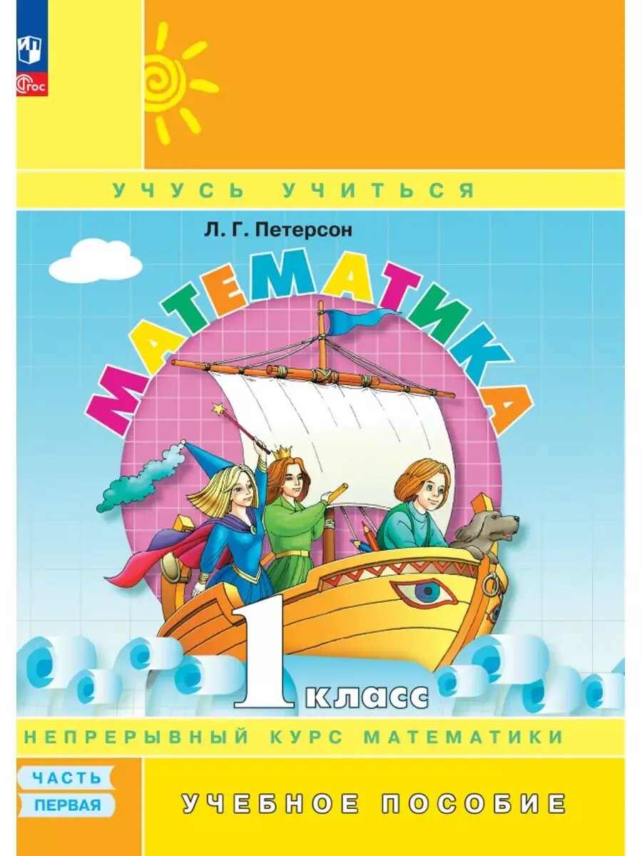 Математика. 1 класс. Учебник. Часть 1