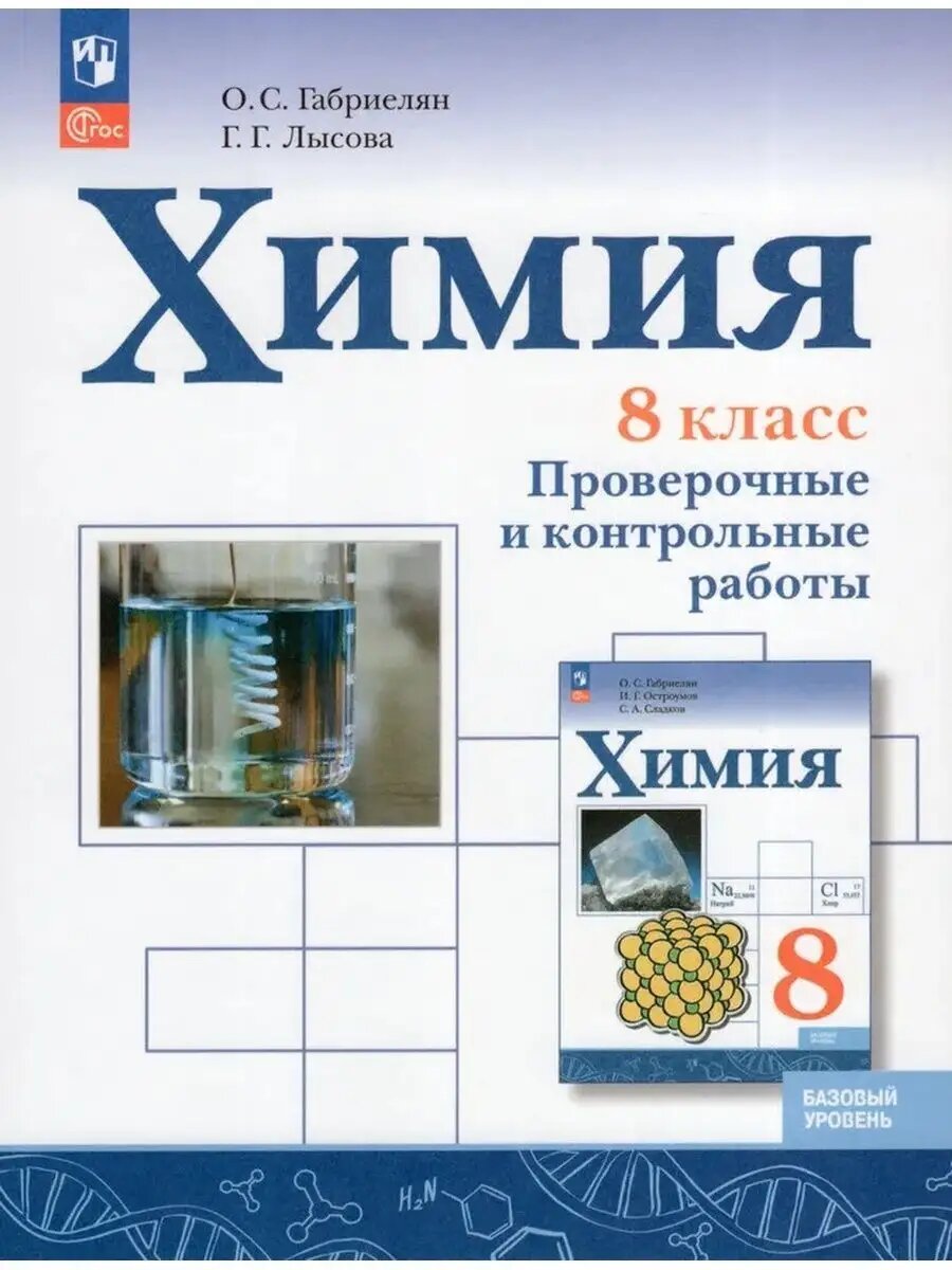 Химия 8 класс. Проверочные и контрольные работы.