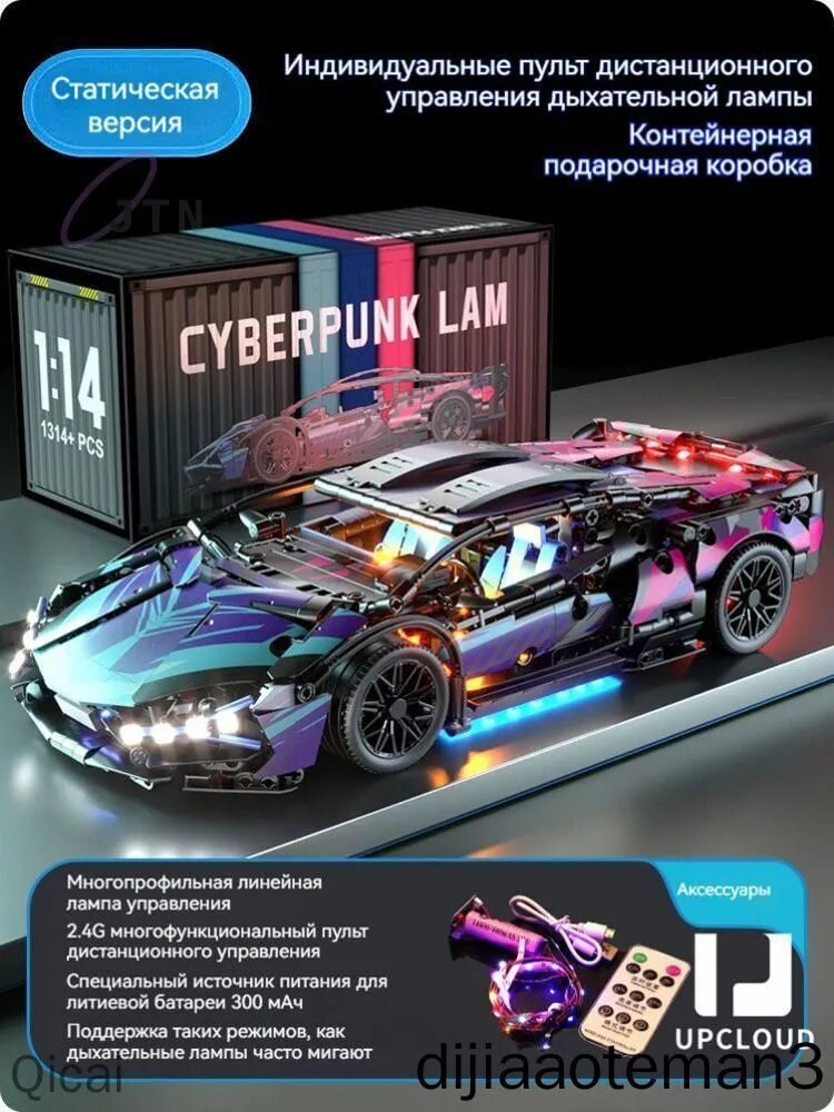 Пластиковый конструктор/Киберпанковская игрушечная машинка/UPCLOUD-Статическая версия + специальный пульт дистанционного управления с дышащим светом, 1314ШТ
