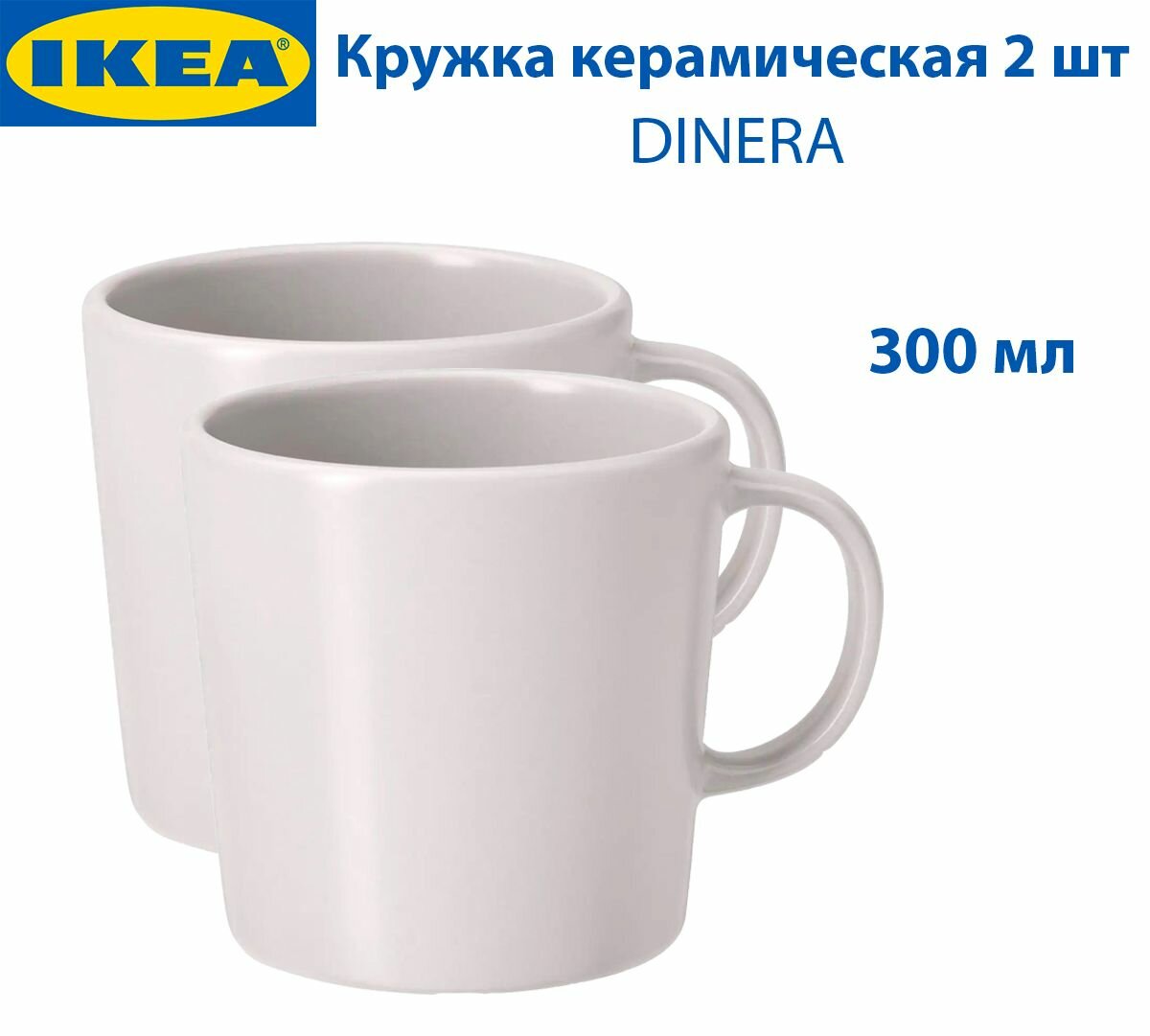 Кружка IKEA DINERA (динера), бежевая, 300 мл, керамическая, 2 шт