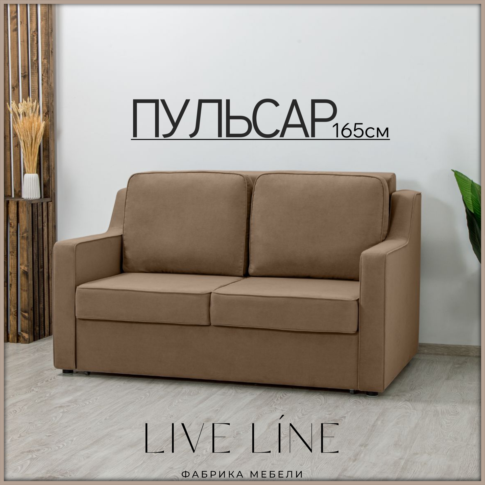 Диван-кровать Live Line пульсар выкатной 165*105см коричневый велюр