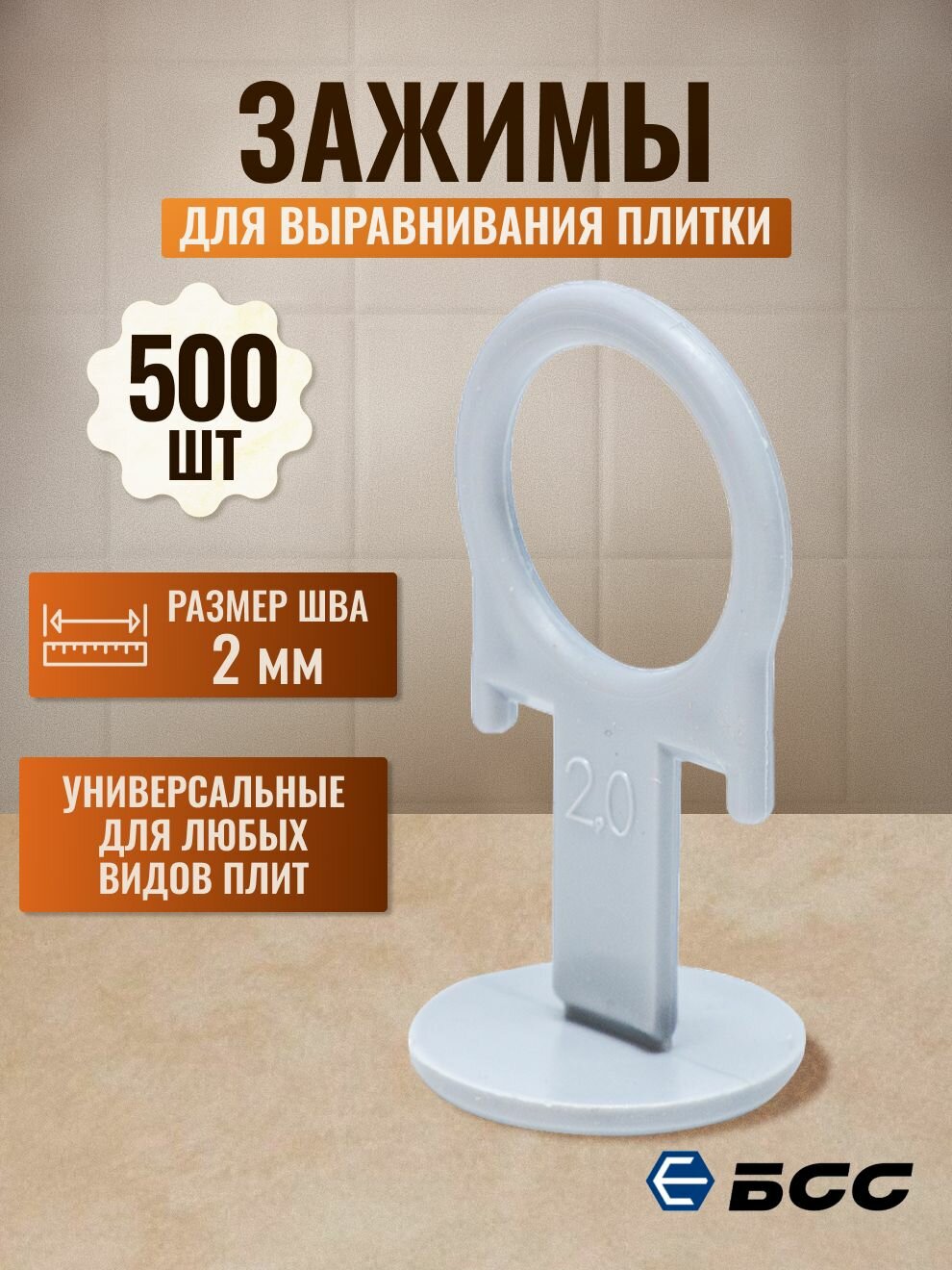 Зажим для выравнивания плитки 2 мм, 500 шт