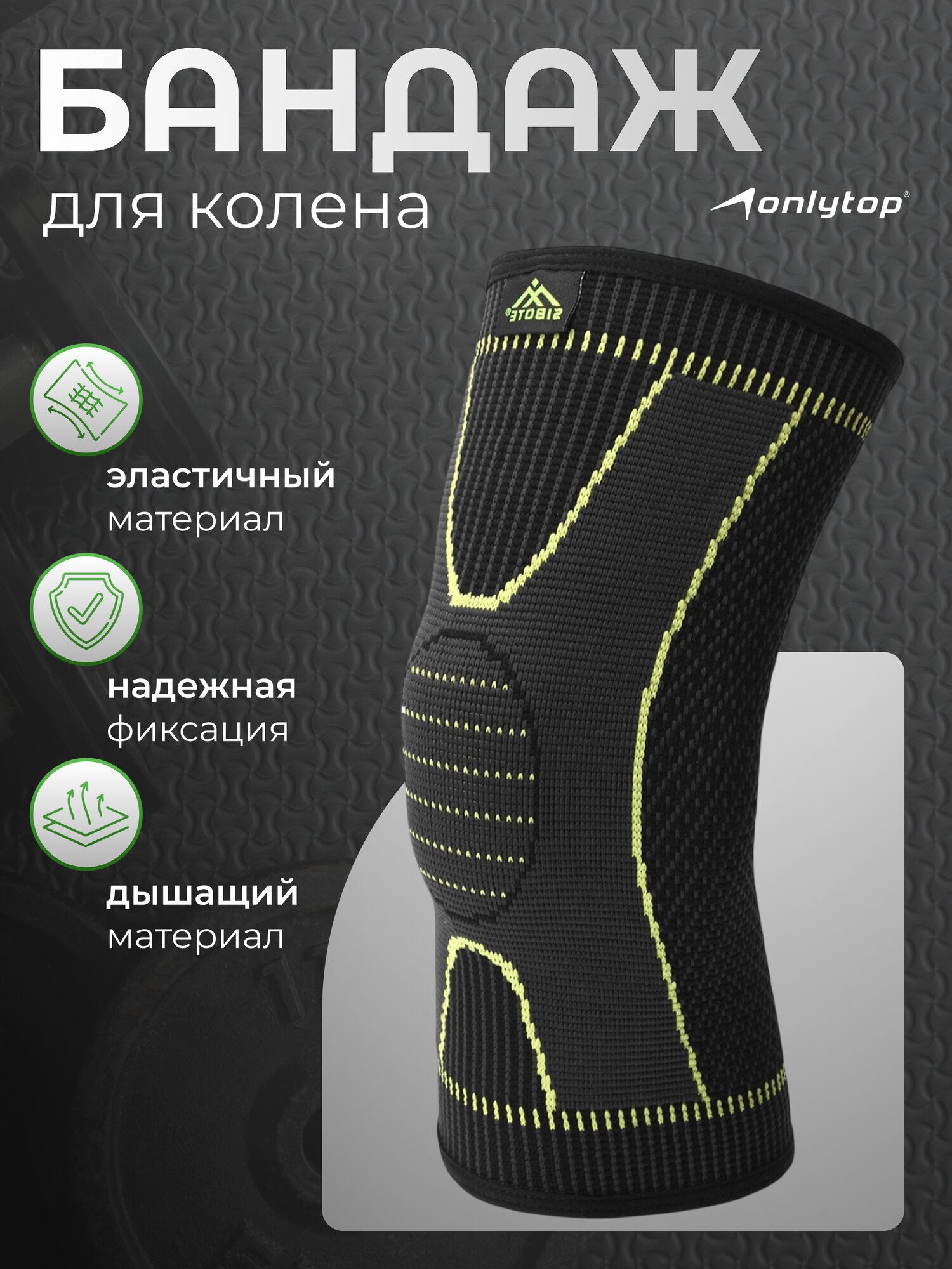 Суппорт для колена ONLYTOP, 1 штука, размер универсальный, цвет черный