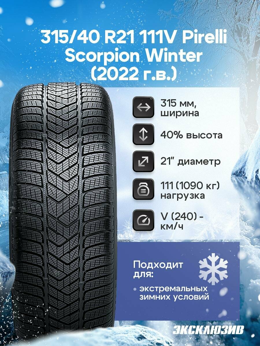Зимняя нешипованная шина Pirelli Scorpion Winter 315/40 R21 111V MO