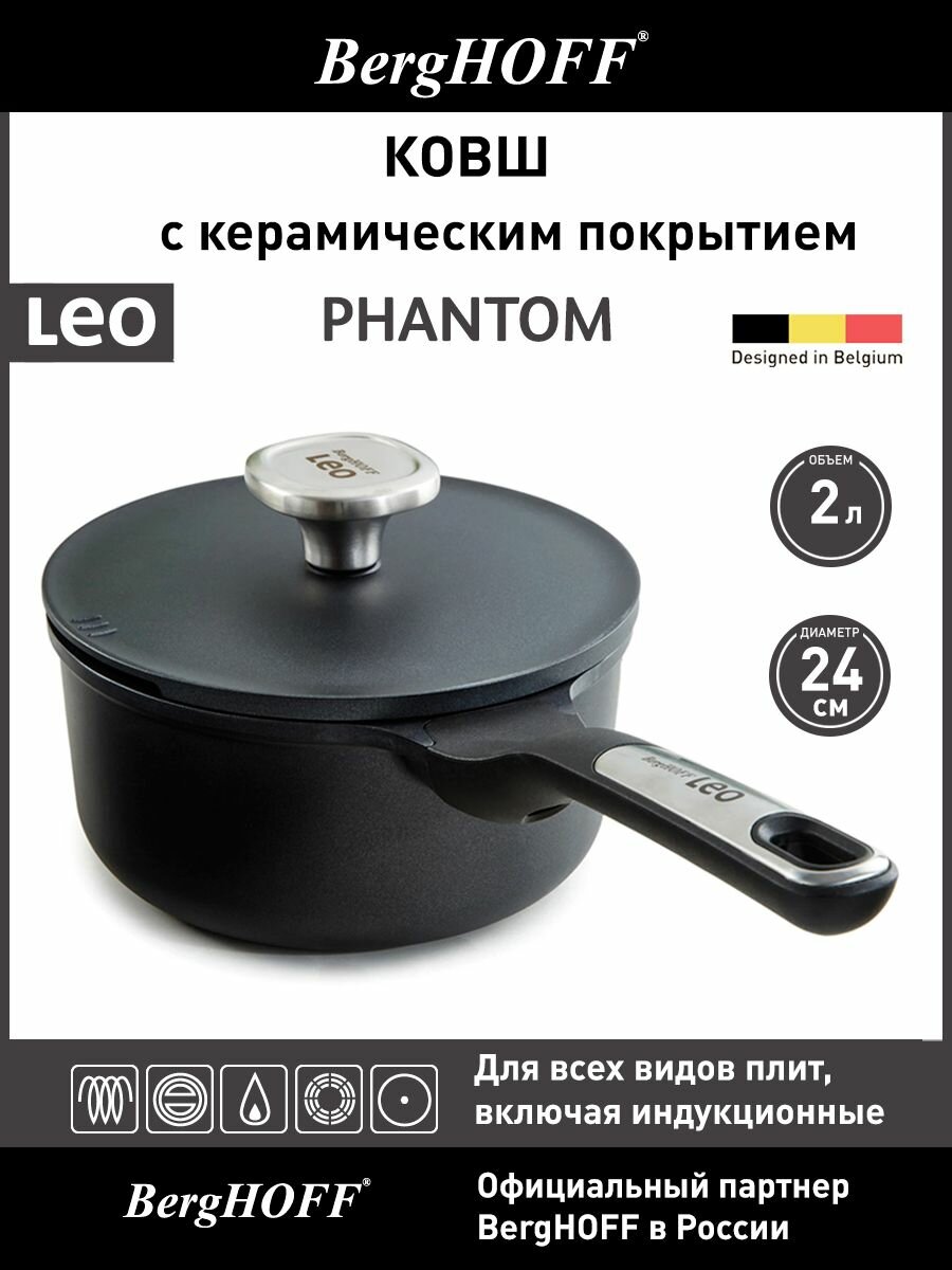Ковшик кухонный с крышкой, BergHOFF Leo Phantom, объем 2 литра, диаметр 18 см, с керамическим антипригарным покрытием, для всех видов плит, включая индукционные, черный