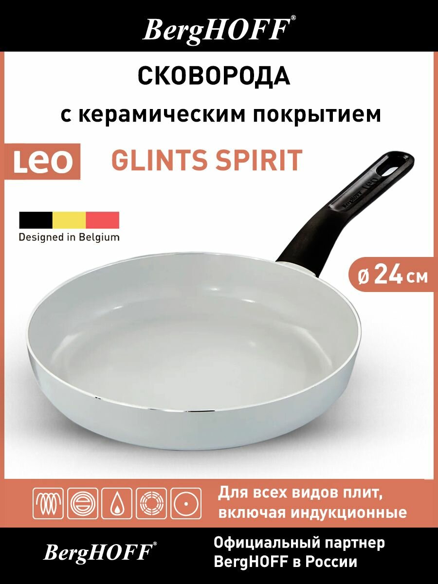 Сковорода с керамическим антипригарным покрытием BergHOFF Leo Spirit, 24см, для видов плит, включая индукционные, белая