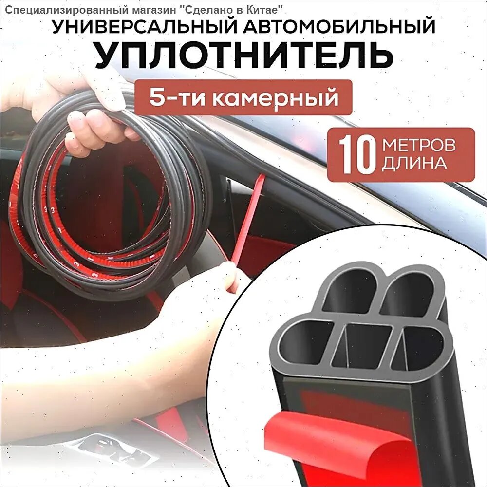 Уплотнитель автомобильный для дверей, самоклеящийся, 5-ти камерный, 10 метров, арт. 1109