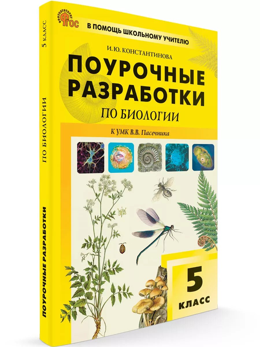 Поурочные разработки по биологии. 5 класс.