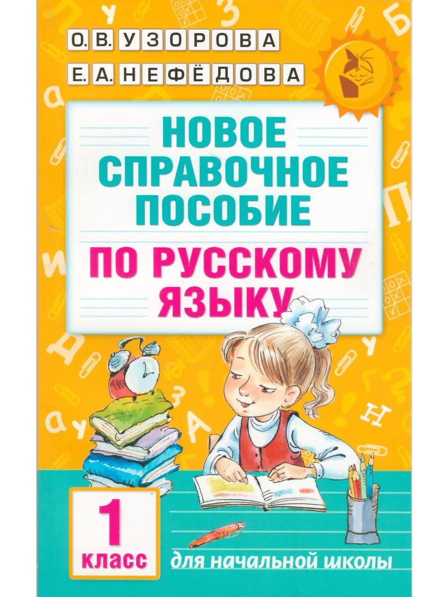 Справочное пособие по русскому языку.1 класс.