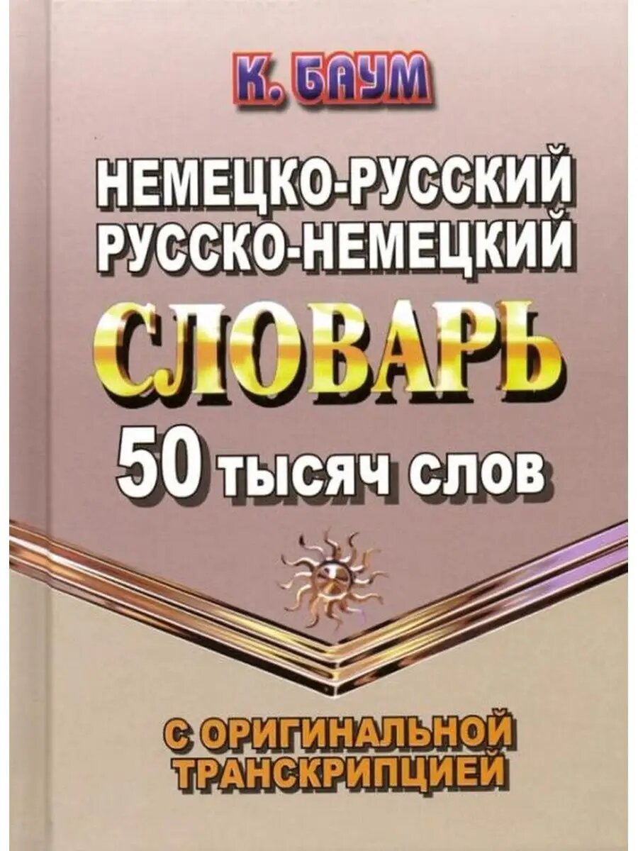 Немецко-русский словарь. 50 000 слов