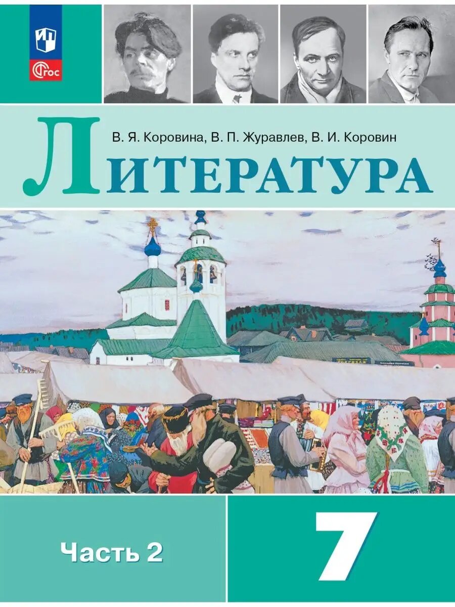 Литература. 7 класс. Учебник. Часть 2.