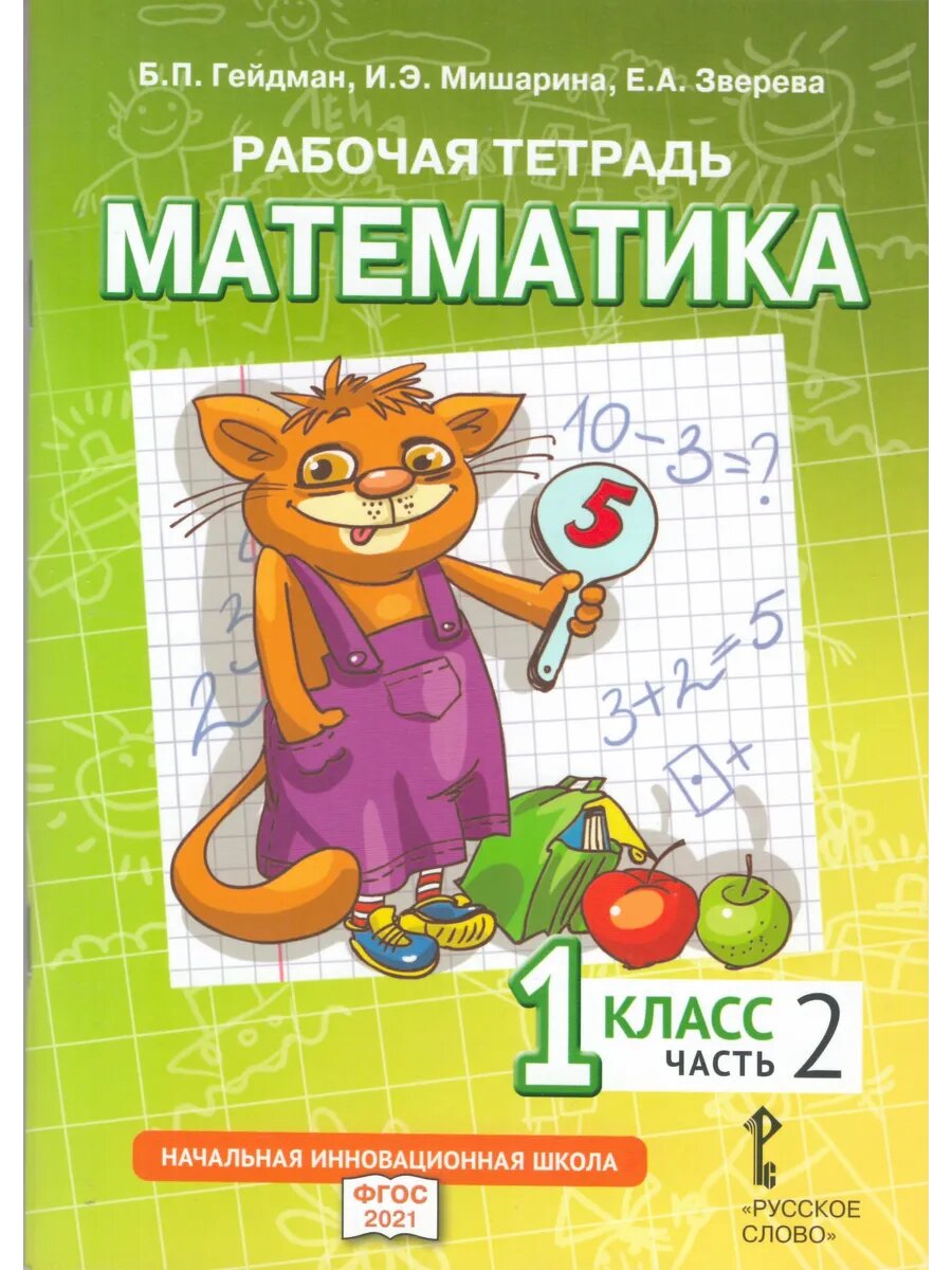 Математика. 1 класс. Рабочая тетрадь. Часть 2