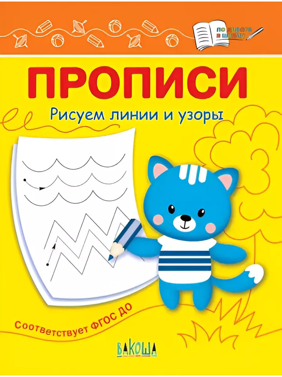 Прописи. Рисуем линии и узоры. I уровень сложности