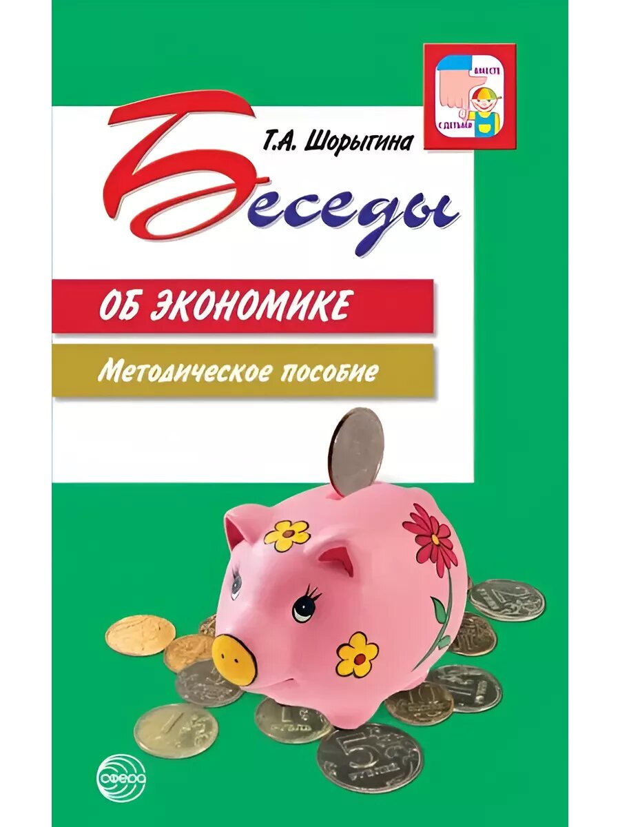 Беседы об экономике: Методические рекомендации