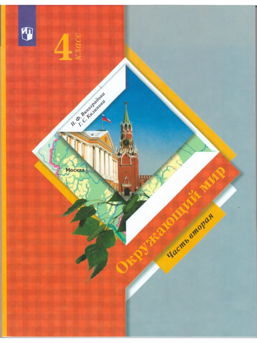 Окружающий мир. 4 класс. Учебник. Часть. 2