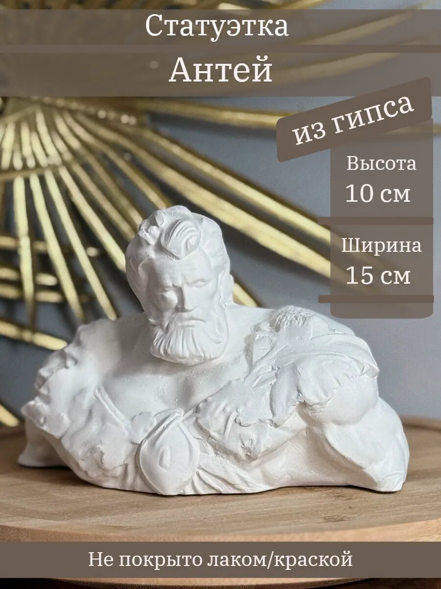 Статуэтка Антей, 10 см, гипс, ручная работа, без окрашивания
