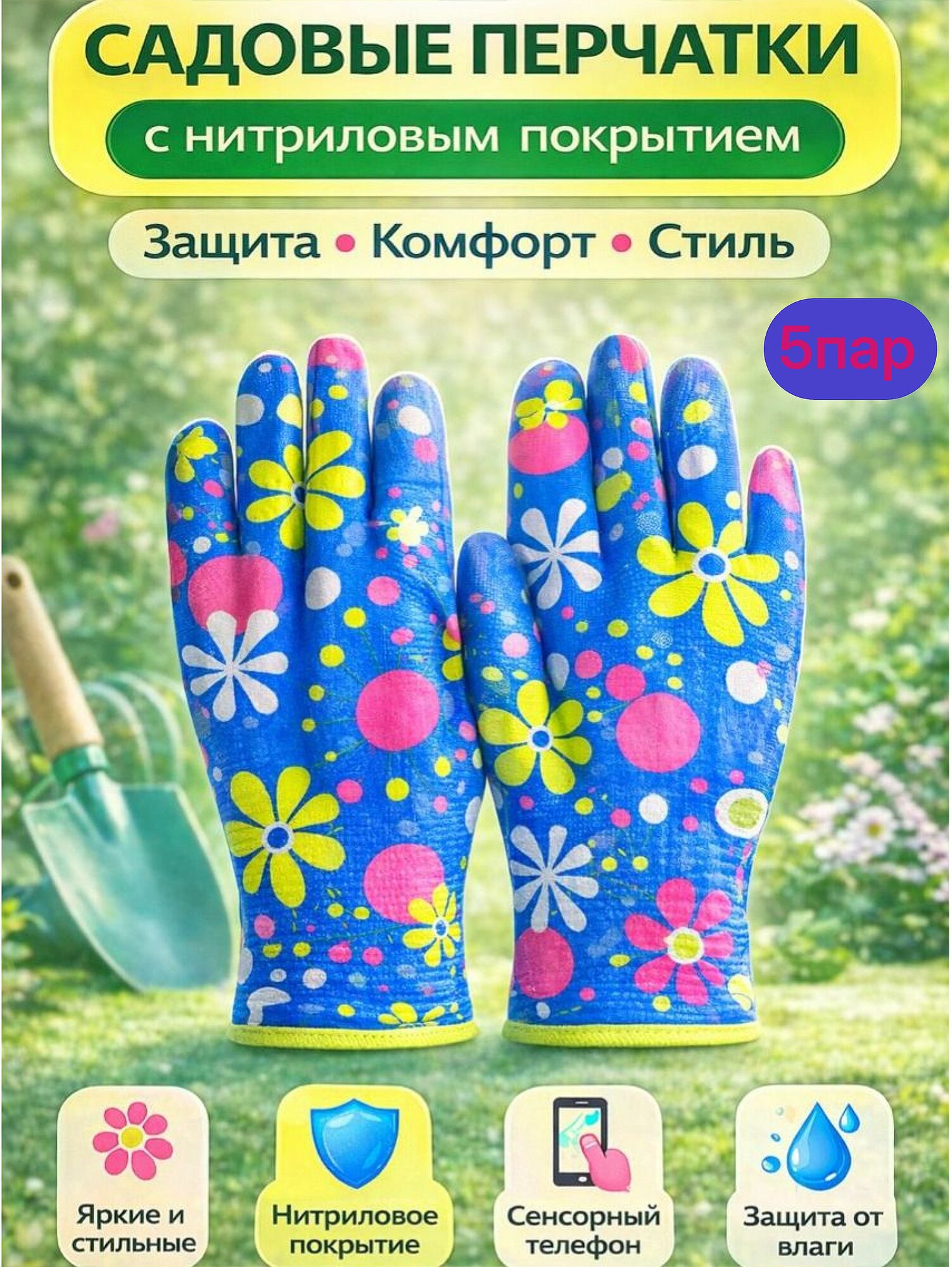 Перчатки рабочие садовые с нитриловым покрытием для сада и уборки 5 пар