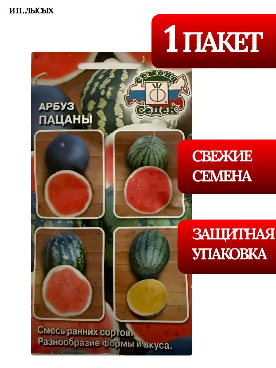 Семена Арбуз "Пацаны"