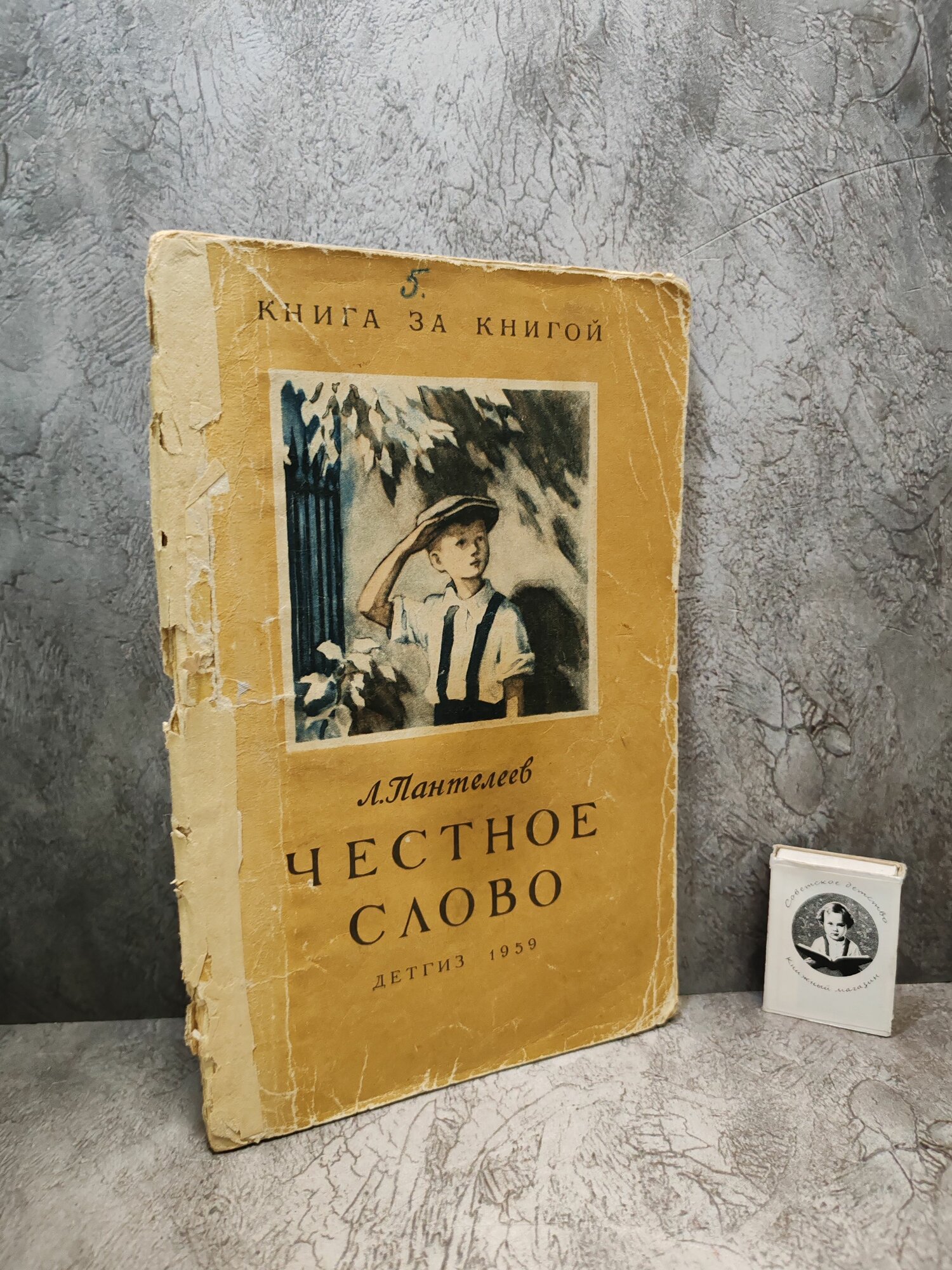 Честное слово. (1959 г.)