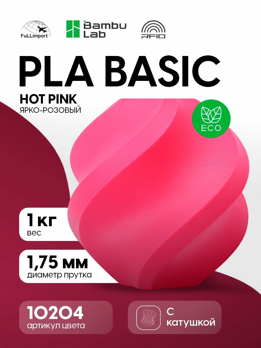 Пластик PLA Basic Bambu Lab для 3D-принтера, филамент 1.75 мм, Hot Pink, с катушкой