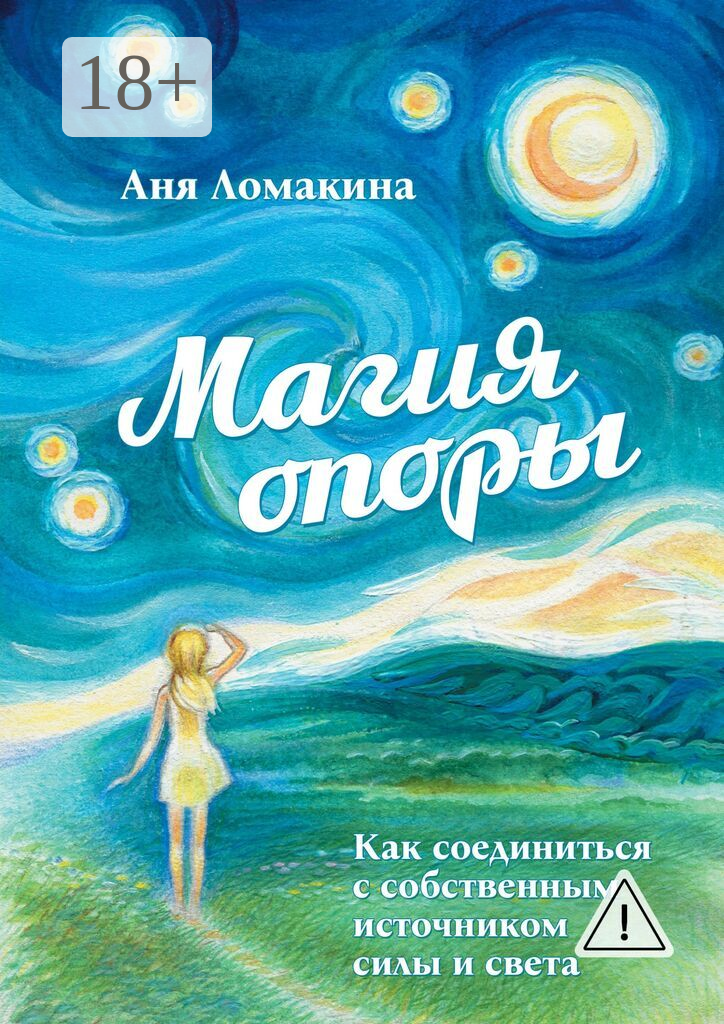 Магия опоры