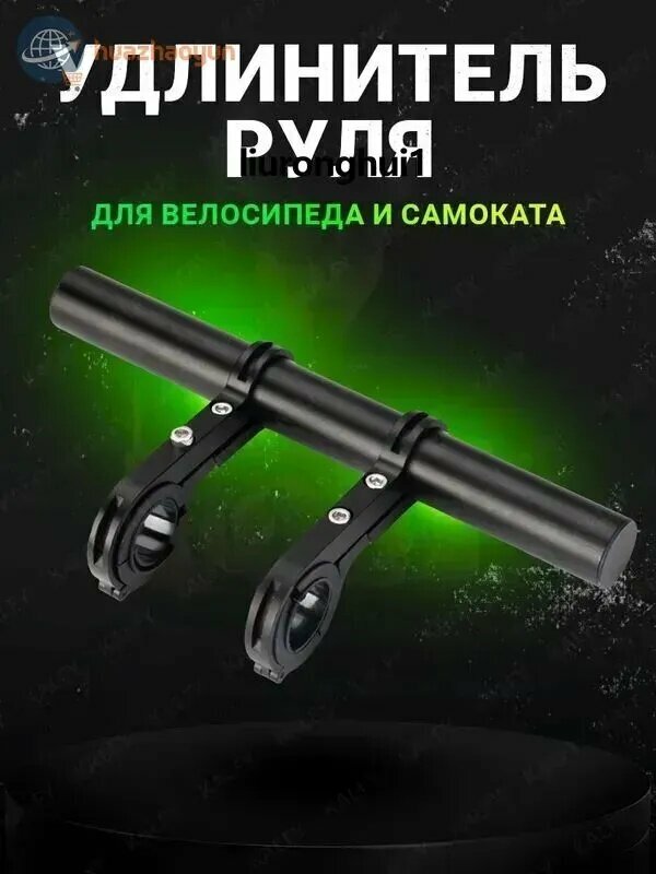 Удлинитель велосипедного руля/кронштейн для руля, 1