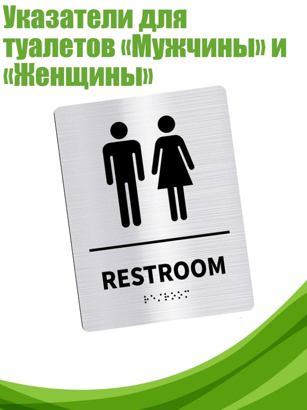 Указатели для туалетов «Мужчины» и «Женщины», Серебро - B
