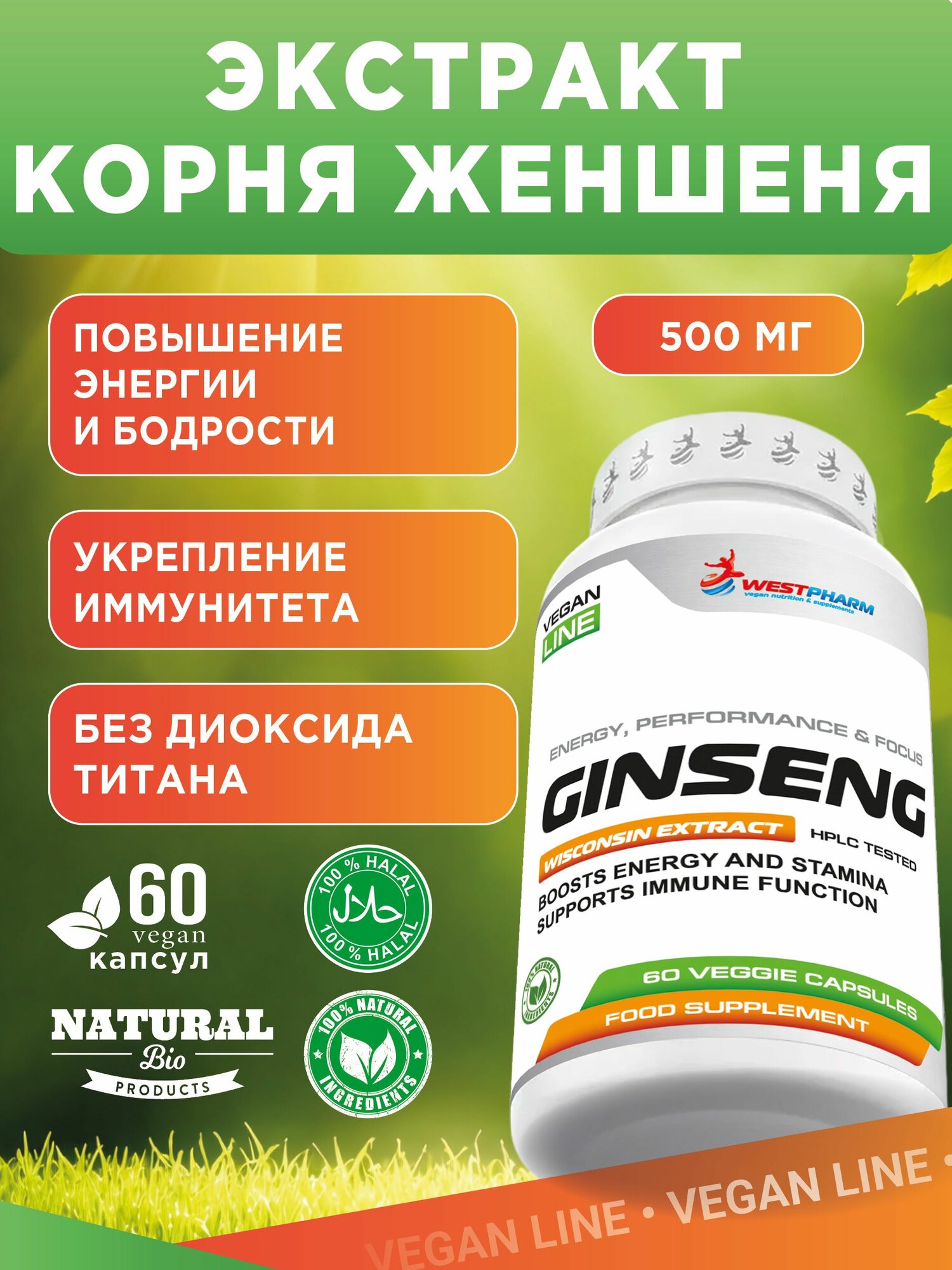 Vegan line Ginseng / Экстракт корня женьшеня, 60 капсул