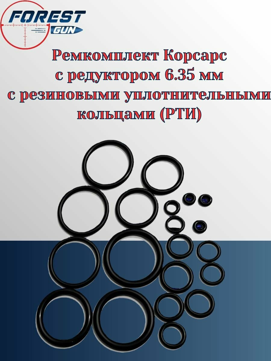 Ремкомплект Корсарс с редуктором 6.35 мм с резиновыми уплотнительными кольцами (РТИ)