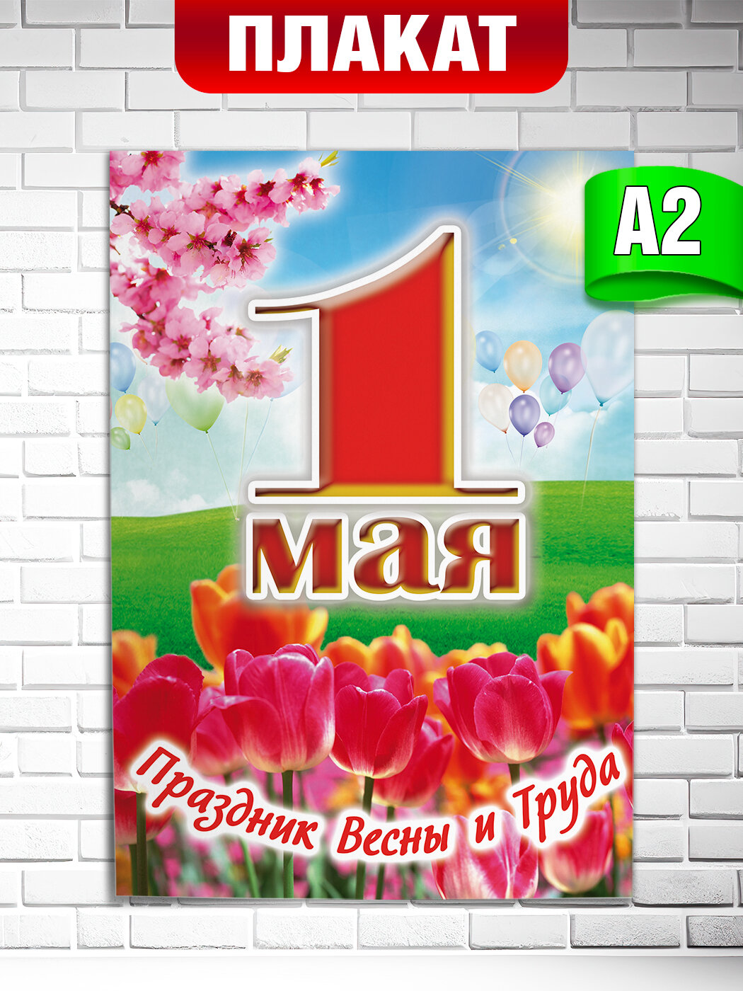Плакат офсетный на 1 мая, Праздник Весны и Труда / А-2 (42x60 см.)
