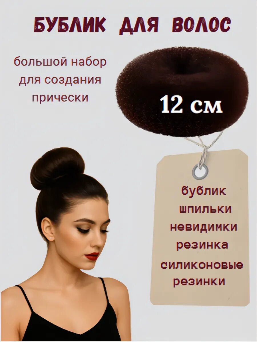 Бублик для волос
