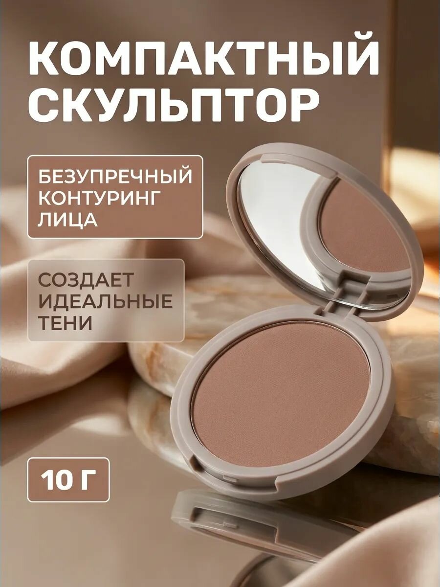 Компактный скульптор №02 chestnut (холодный коричневый), Make Up, 10 г с шелковистой матовой текстурой для естественного контуринга лица