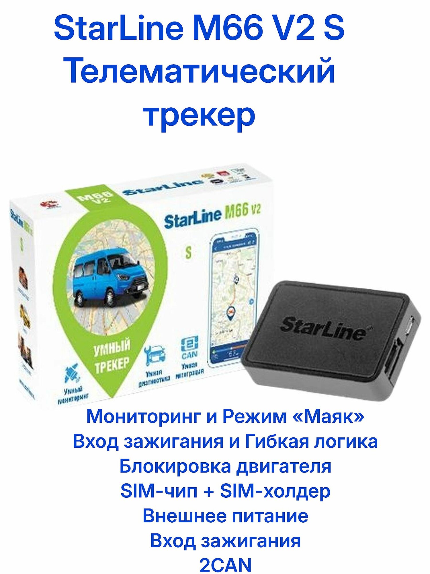 Компактный умный GPS-маяк трекер StarLine M66-S v2