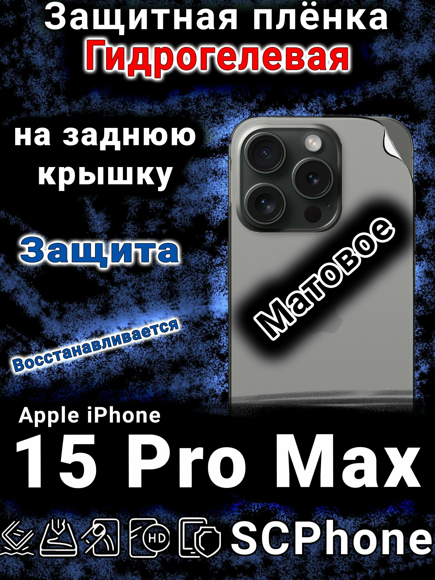 Защитная плёнка на заднюю крышку Apple iPhone 15 Pro Max матовая гидрогелевая стандарт