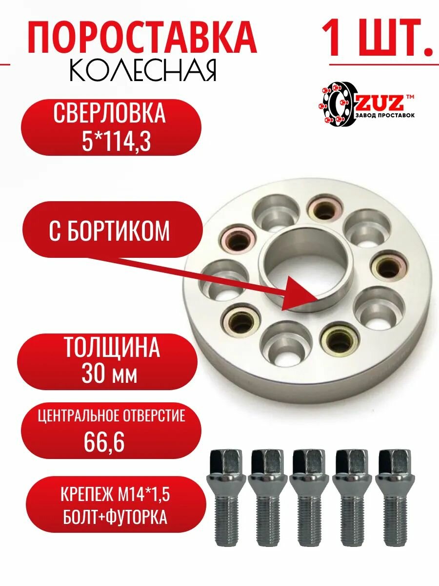 Проставка колесная 1шт 30мм 5*114,3 ЦО66,6 м14*1,5 б+ф 30мм с/б