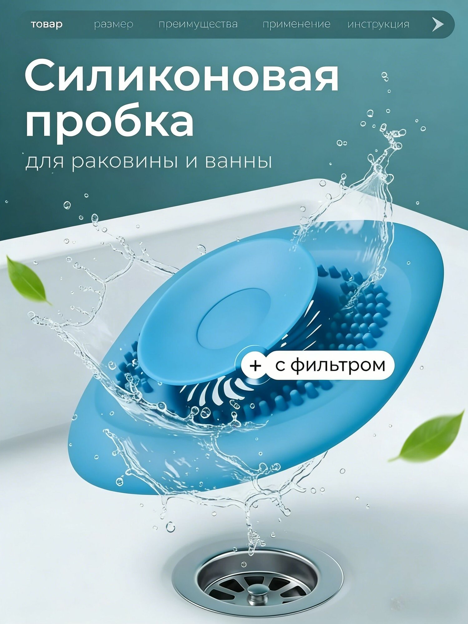 Пробка-фильтр для ванной и раковины силиконовая универсальная
