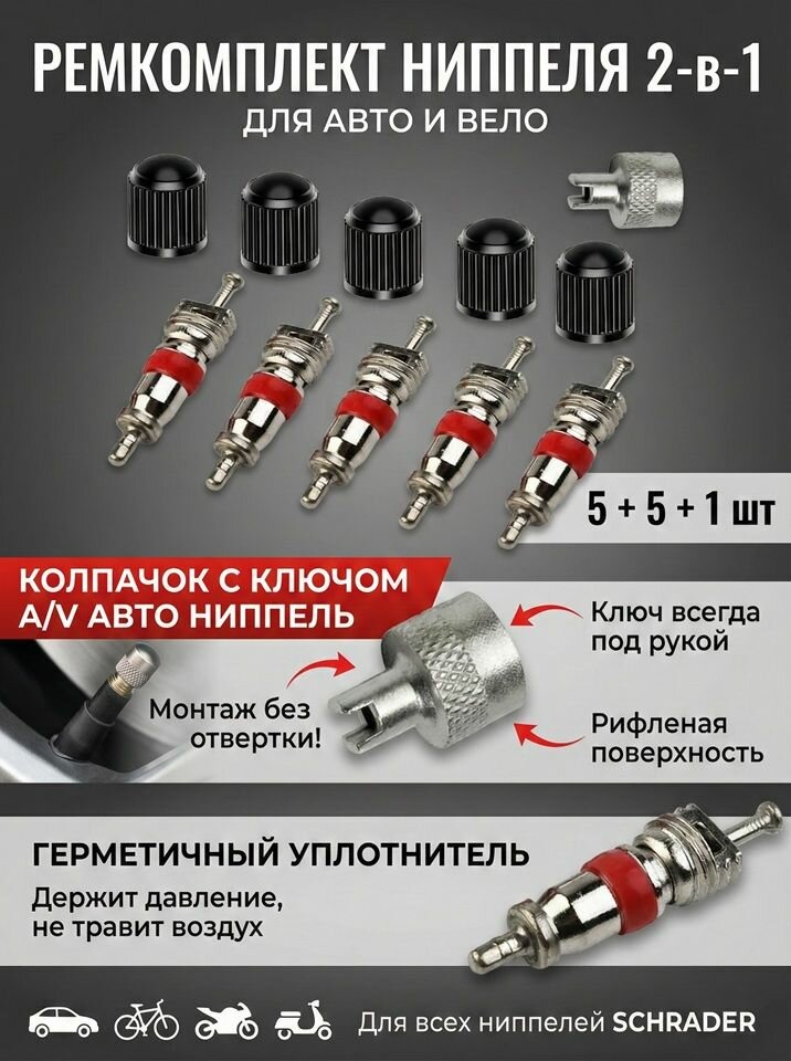 Комплект 5 золотников 5 колпачков 1 колпачок с ключом A/V авто ниппель для колеса