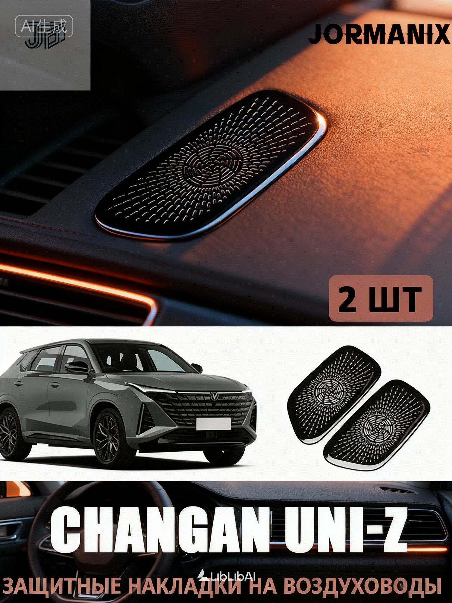 Защитные накладки на воздуховоды для Changan UNI-Z, автомобильные аксессуары для чанган UNI-Z,